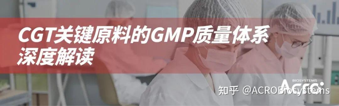 【干货】直击CGT关键原料的GMP质量体系 - 知乎