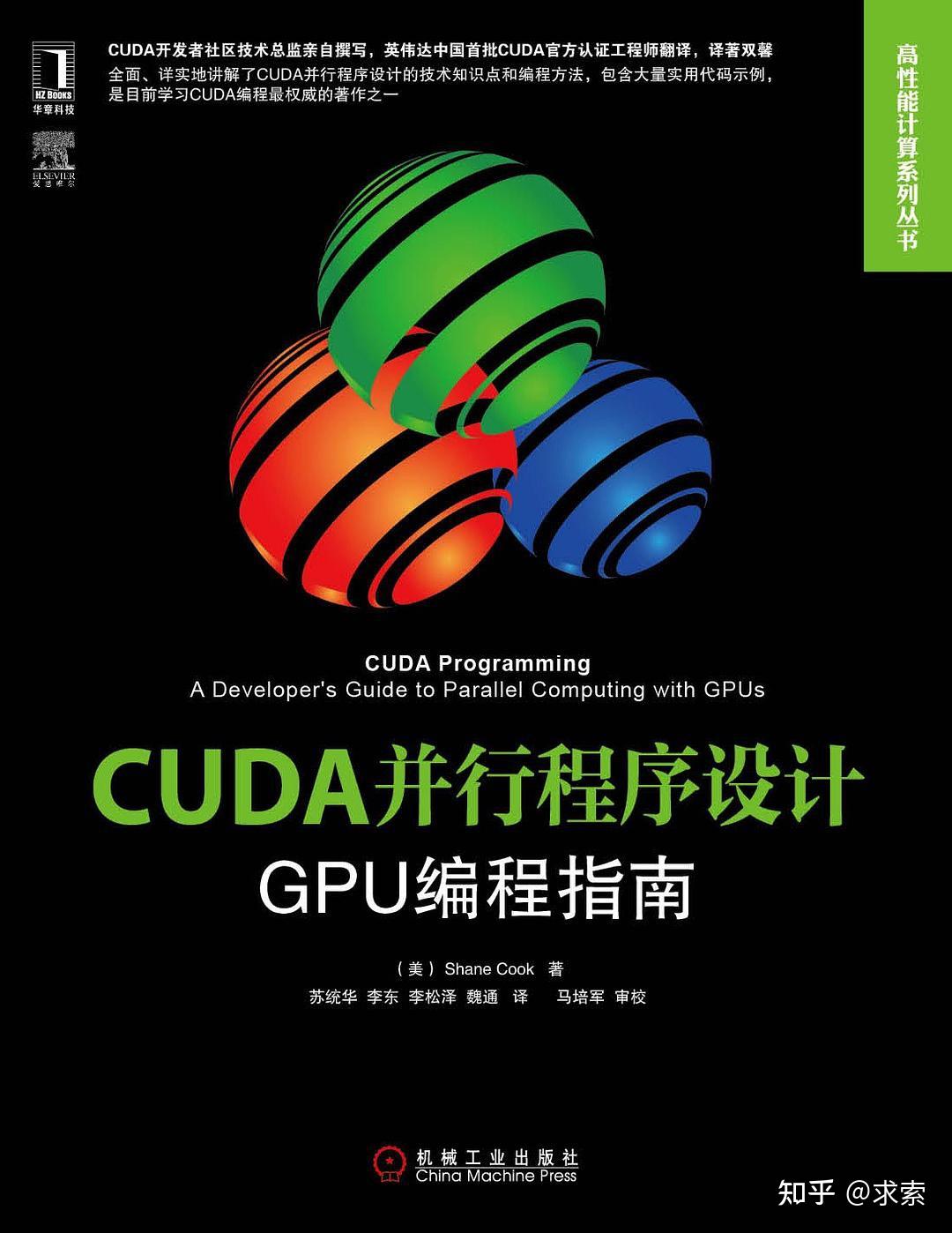 GPU和CUDA编程入门书籍推荐 - 知乎
