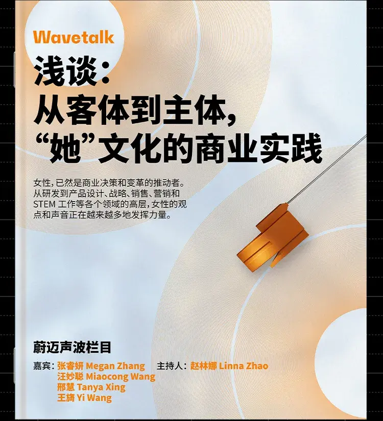 蔚迈x执牛耳x她媒：浅谈从客体到主体，“她”文化的商业实践｜Wavetalk第21期 - 知乎