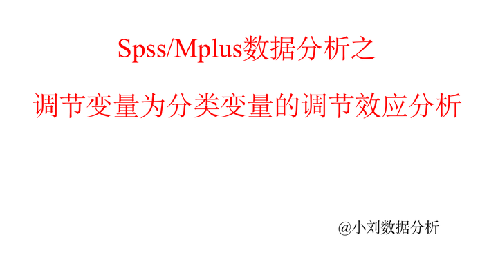 Spss/Mplus数据分析之调节变量为分类变量的调节效应 - 知乎