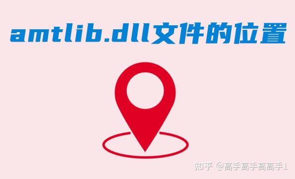 amtlib.dll是什么？如何将amtlib.dll正确有效的修复 - 知乎