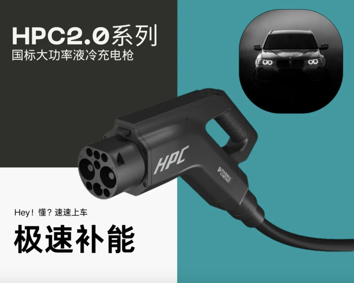 HPC2.0大功率液冷充电枪正式发布！是双向奔赴哇 - 知乎