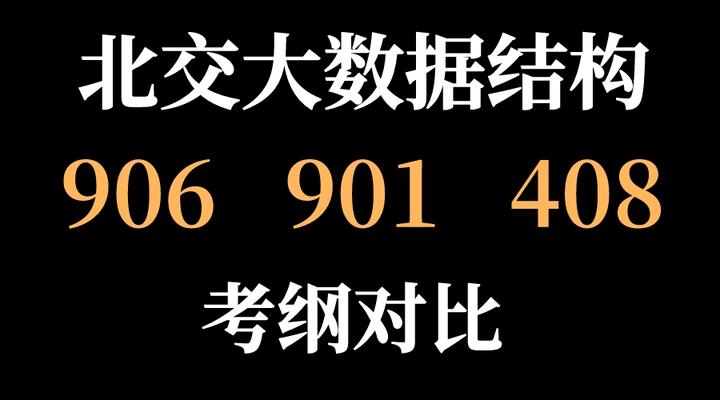 北京交通大学906、901及408数据结构考纲对比 - 知乎