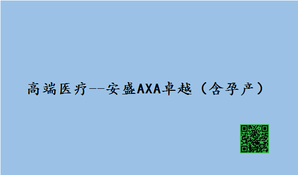 高端医疗--安盛天平AXA卓越 - 知乎