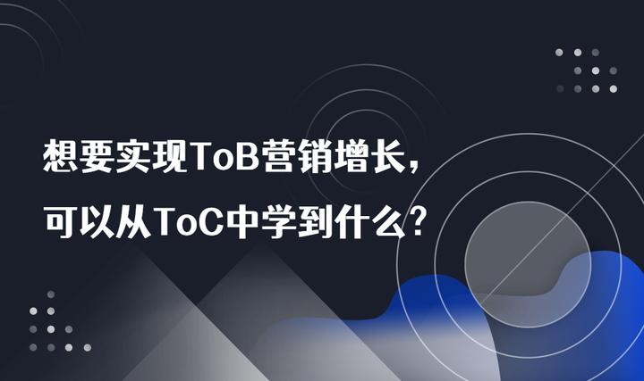 想要实现ToB营销增长，可以从ToC中学到什么？ - 知乎
