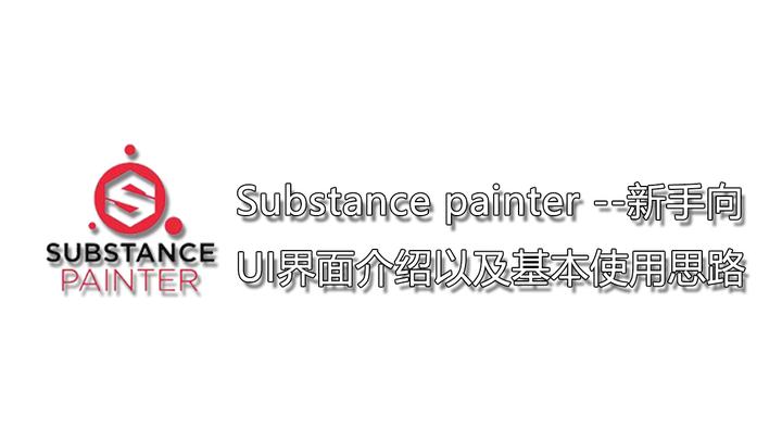 Substance painter 界面介绍以及基本使用思路 - 知乎