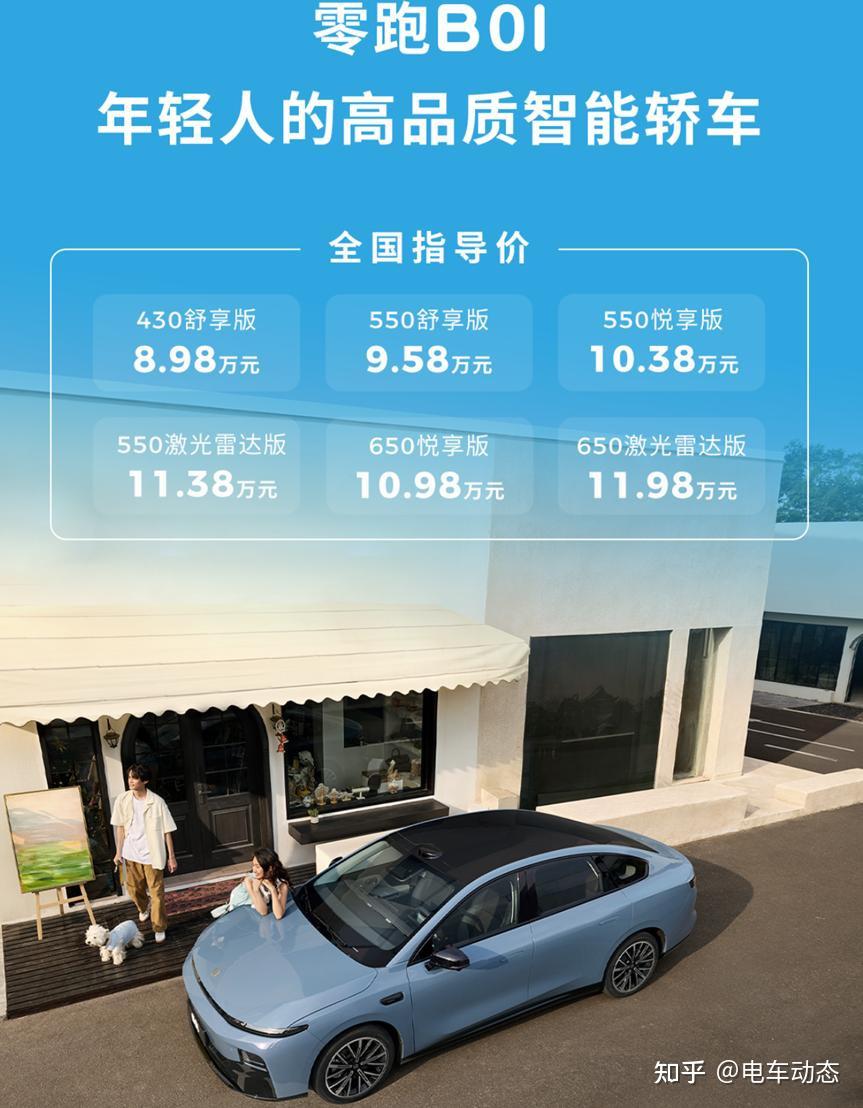 顶配才11.98万！零跑 B01携650Km续航，硬刚小鹏 MONA M03、日产 N7 - 知乎