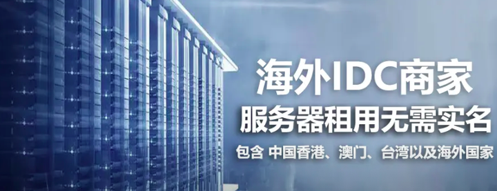 海外IDC资源如何选择？哪家IDC服务商靠谱？ - 知乎