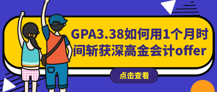 考研后留学/五月递交/GPA3.38/无G如何用1个月的时间斩获深高金会计offer？ - 知乎