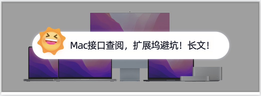 Mac扩展坞怎么选，拓展坞推荐万字避坑攻略！（附苹果电脑接口能力表，24年更新拓展坞型号