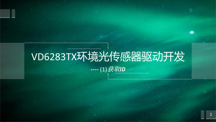 VD6283TX环境光传感器驱动开发(1)----获取ID - 知乎