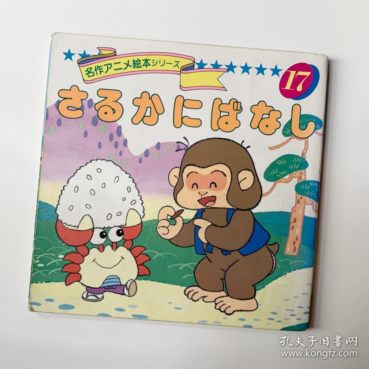 【绘本看童话】日本民间故事《猴子和螃蟹(猴蟹大战)》：平田昭吾、版画图书等9套绘本【高清大图】+动画资源 - 知乎