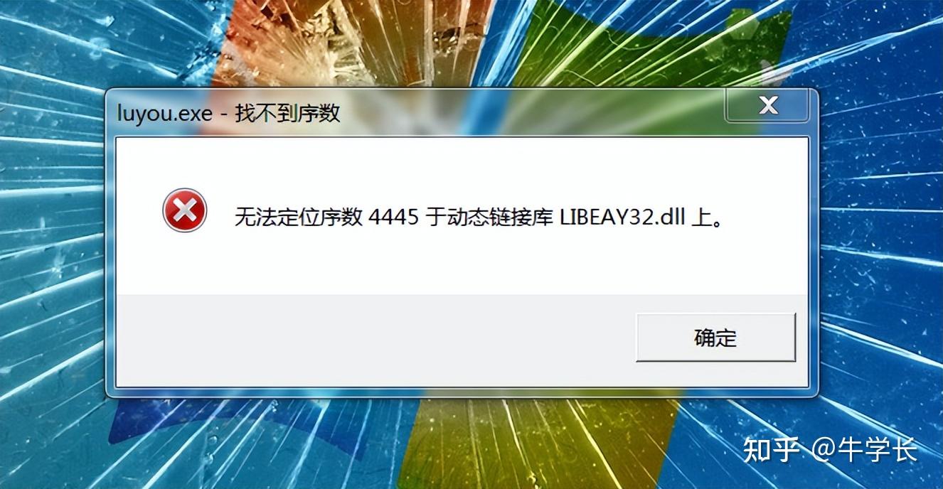 丢失libeay32.dll无法启动程序，三种办法教你快速解决！ - 知乎