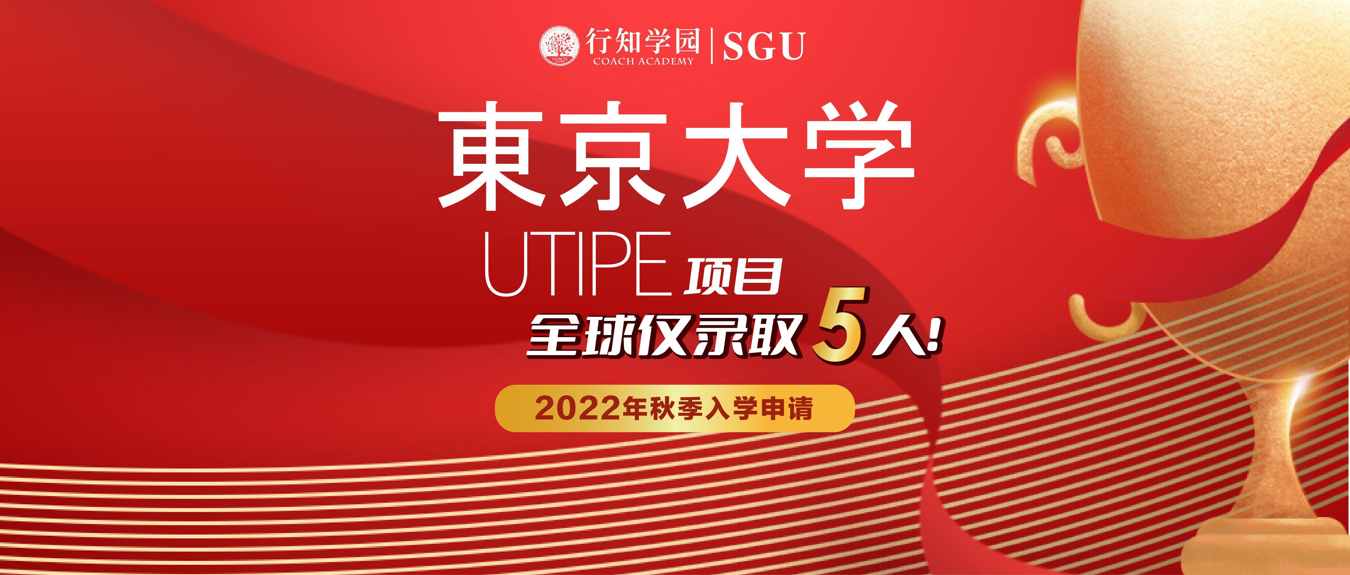 NEW！东京大学UTIPE项目发榜，全球5人录取，行知夺一席！