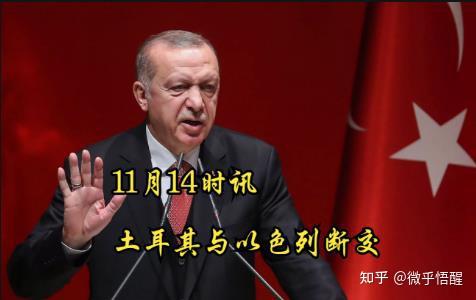 土耳其外长称「可能与以色列断交，但决定须由多国同时做」，二者断交的可能性有多大? - 知乎