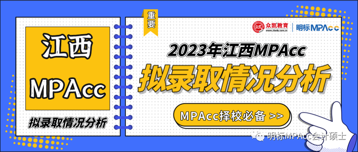 MPAcc择校 | 2023年江西会计专硕MPAcc拟录取情况分析（分数线、学费、录取分数段） - 知乎