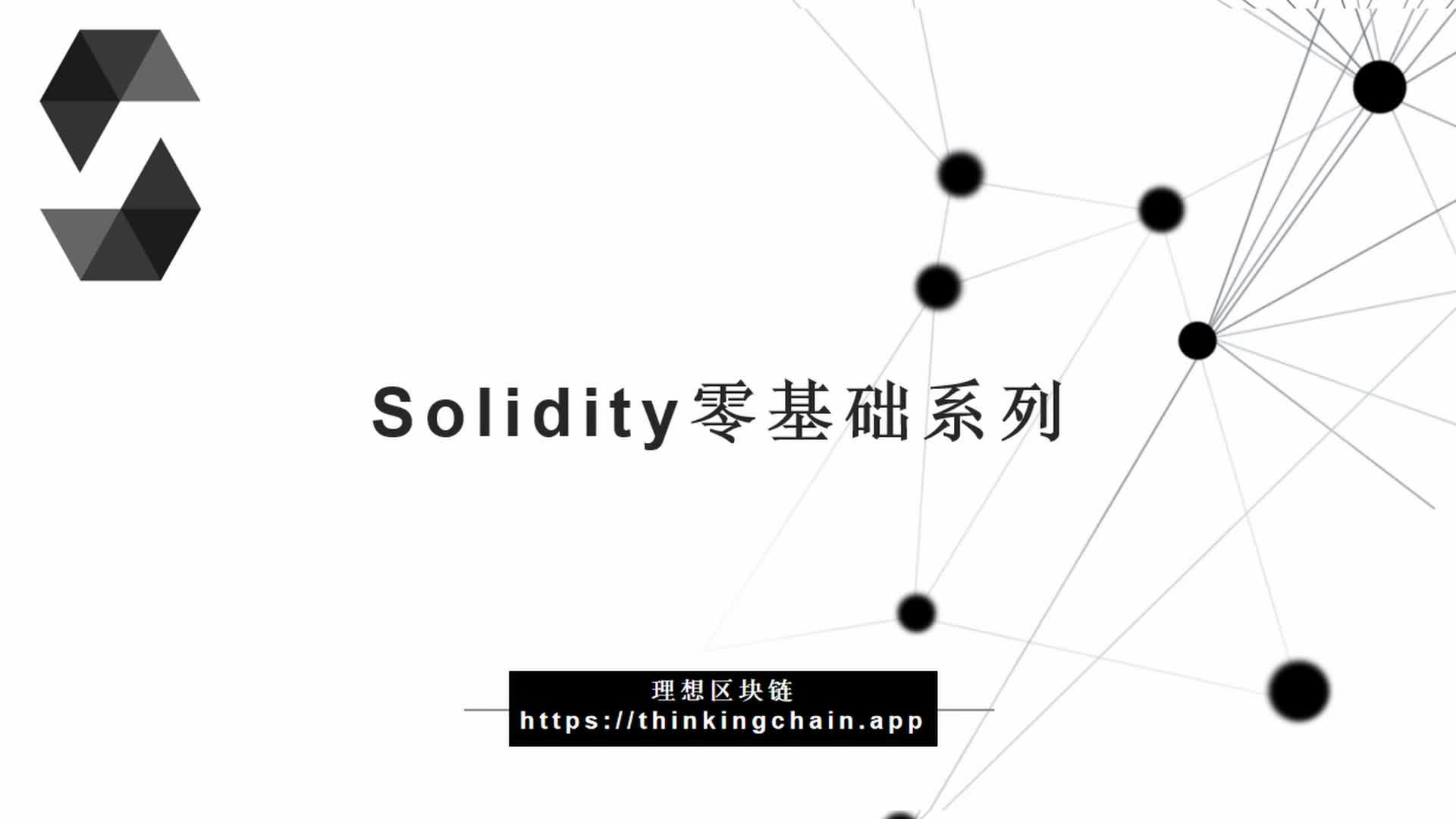 智能合约Solidity开发课视频教程（理论+实战+现实项目开发案例）2022年最新最全面 - 知乎
