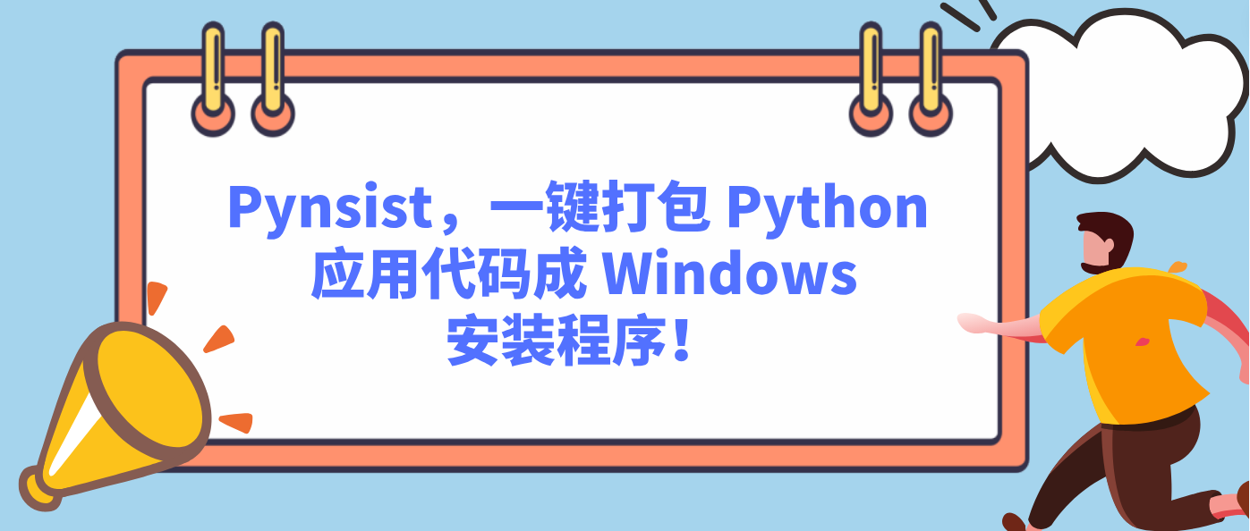好学编程：Pynsist，一键打包 Python 应用代码成 Windows 安装程序！ - 知乎