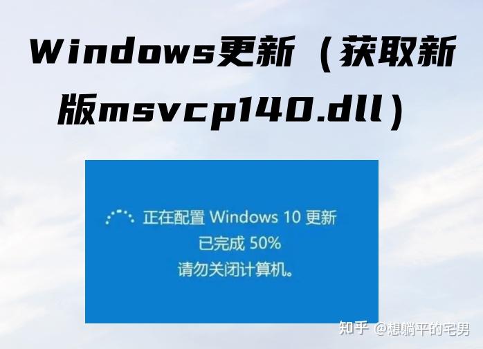 系统报错不求人：快速修复MSVCP140.dll丢失的9种高效方法 - 知乎