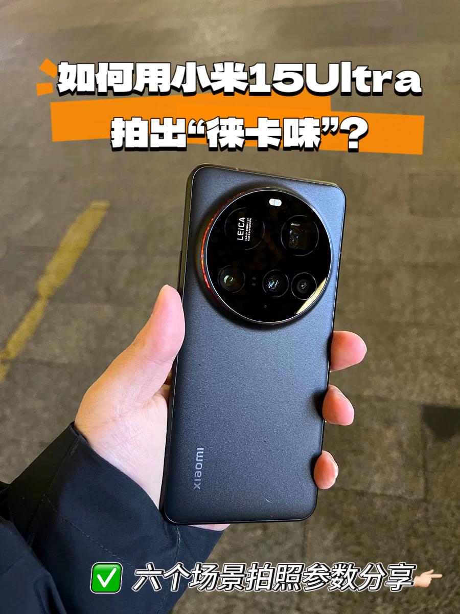 用小米15Ultra拍出“徕卡味”的拍照秘诀！ - 知乎