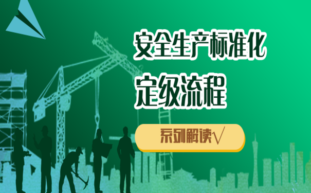 企业安全生产标准化定级流程,需要分几步? 知乎