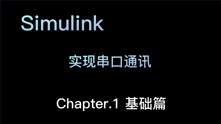 Simulink实现串口通讯基础篇 - 知乎