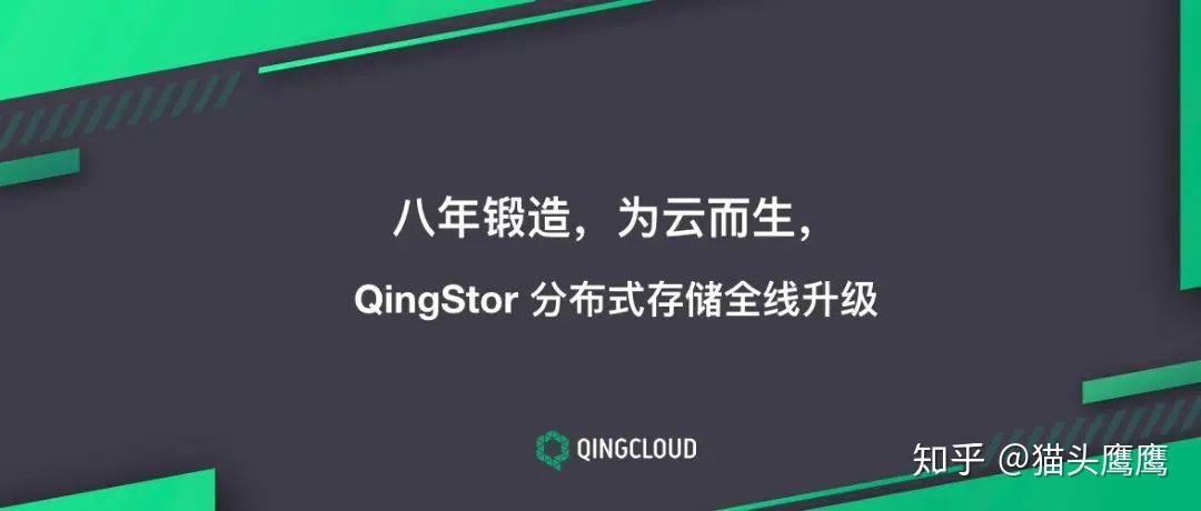 开源向左，自研向右，100%自研的QingStor存储再升级 - 知乎