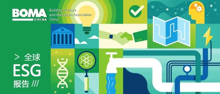【BOMA视野】| 不断变化的全球ESG报告，给商业地产行业带来重大挑战 - 知乎