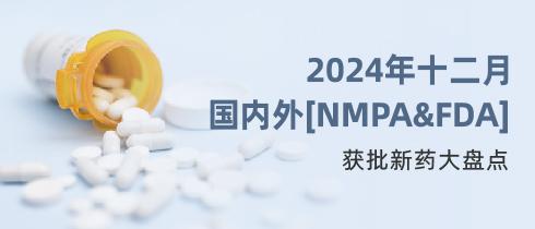 2024年十二月国内外[NMPA&FDA]获批新药大盘点 - 知乎