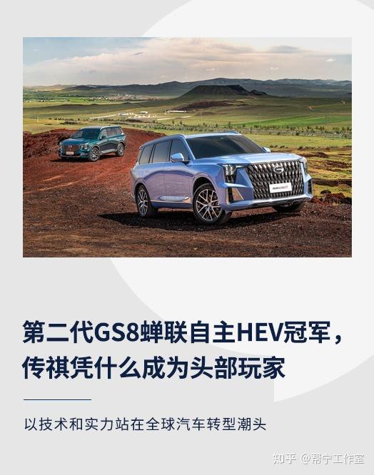 第二代GS8蝉联自主HEV冠军，传祺凭什么成为头部玩家 - 知乎