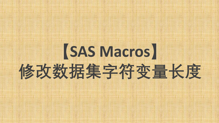 【SAS Macros】修改数据集字符变量长度 - 知乎