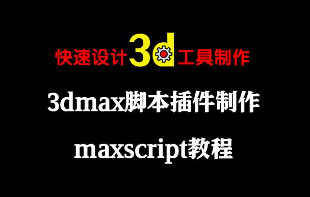 3dmax脚本插件工具制作maxscript教程 - 知乎