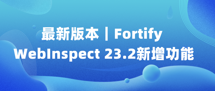 最新版本｜Fortify WebInspect 23.2新增功能 - 知乎