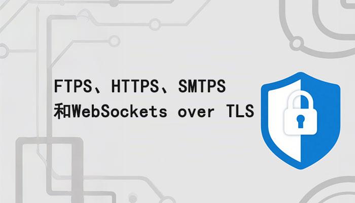 一篇文了解FTPS、HTTPS、SMTPS以及WebSockets over TLS - 知乎