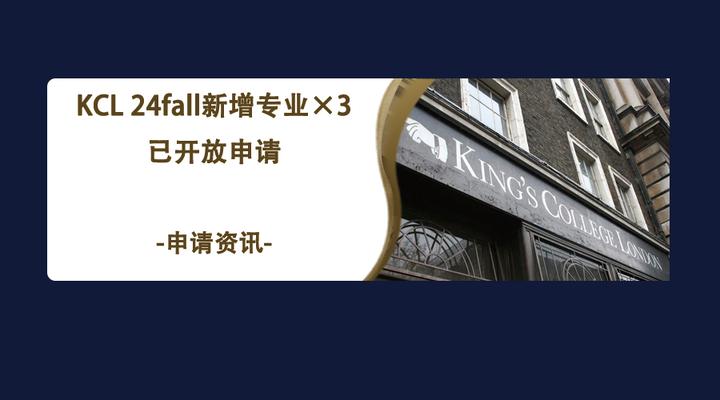 英国留学|KCL 24fall新增专业×3，已开放申请 - 知乎