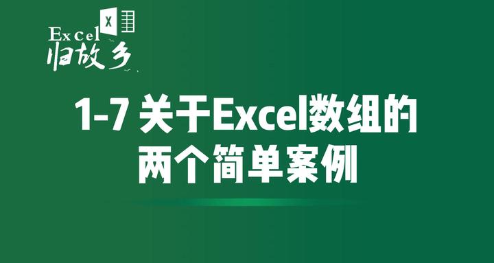 1-7 Excel数组公式怎么写，一个小案例逐步分析教会你 - 知乎