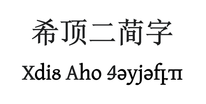 【希顶学通讯】希顶二简字（Xdi8 Aho 4əyjəf꜕λ） - 知乎