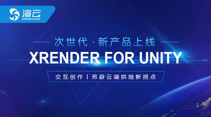 Xrender for Unity另辟云端烘焙新拐点 - 知乎