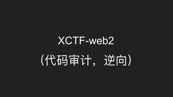 xctf-web2（代码审计，逆向） - 知乎