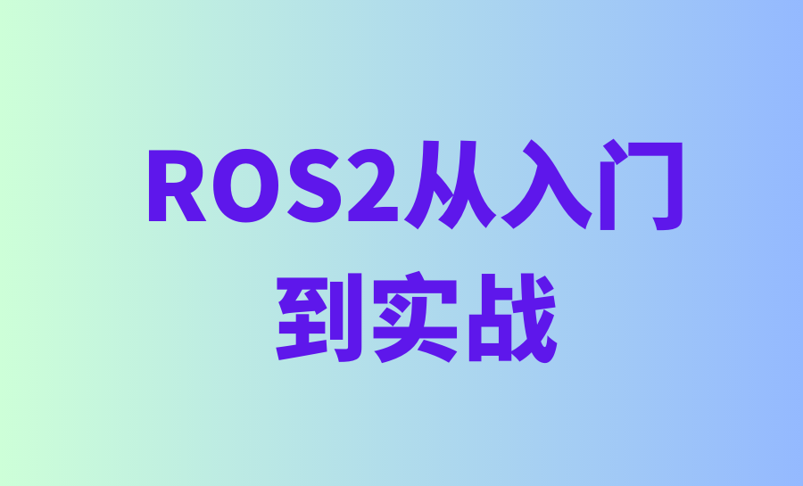 【ros2机器人入门到实战】使用dds进行订阅发布 知乎