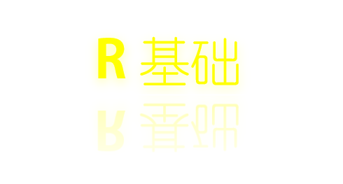 R基础（2）：Rstudio的基本介绍 - 知乎