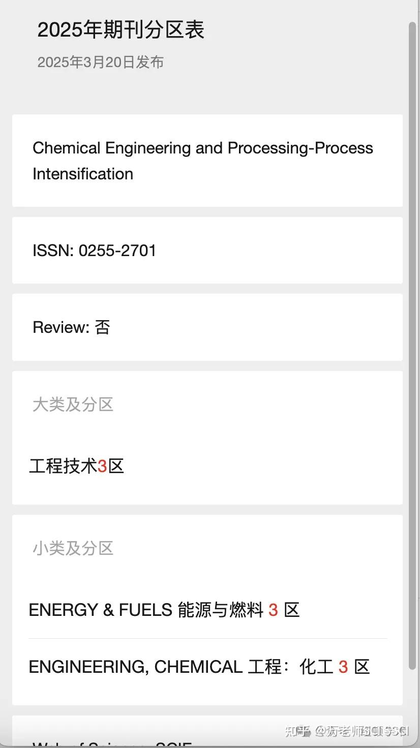N304《Chemical Engineering and Processing-Process Intensification》工程技术大类，中科院三区，因子3.8 - 知乎