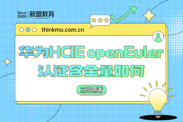 华为HCIE openEuler认证含金量如何？ - 知乎