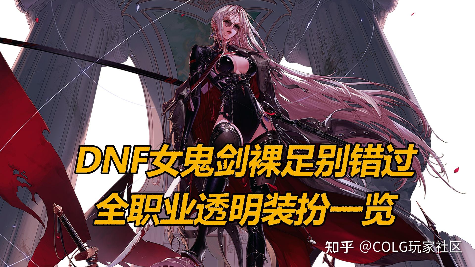 DNF耕耘礼包全职业装扮，女鬼剑裸足别错过 - 知乎