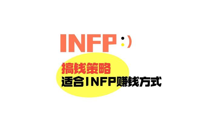 INFP搞钱策略，适合INFP的工作赚钱方式指南 - 知乎