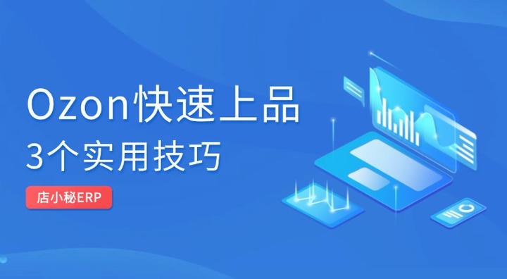 店小秘ERP | Ozon如何快速上品？这些搬家、采集技巧收好！ - 知乎