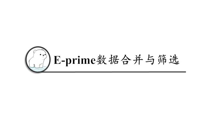 E-prime数据合并与筛选 - 知乎