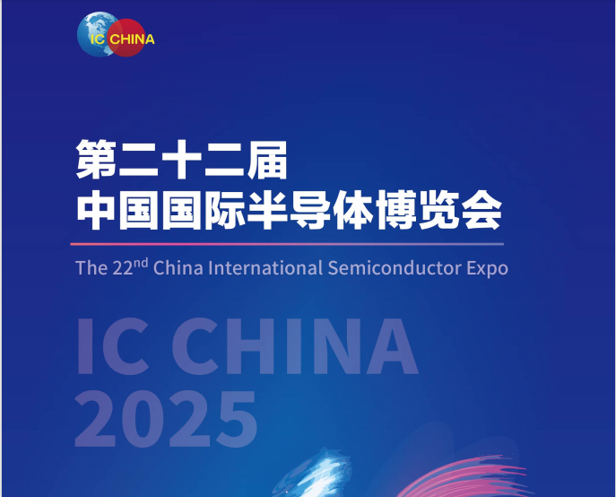 2025中国国际半导体博览会IC China - 知乎