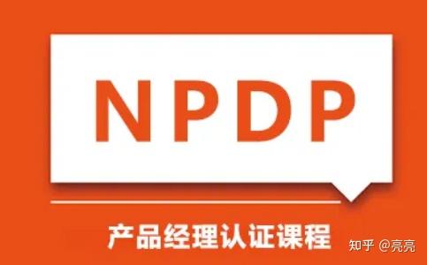 NPDP究竟藏着怎样的含金量？ - 知乎