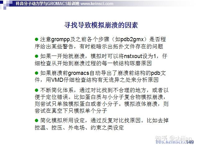 学习笔记：gromacs模拟mdrun崩溃 - 知乎